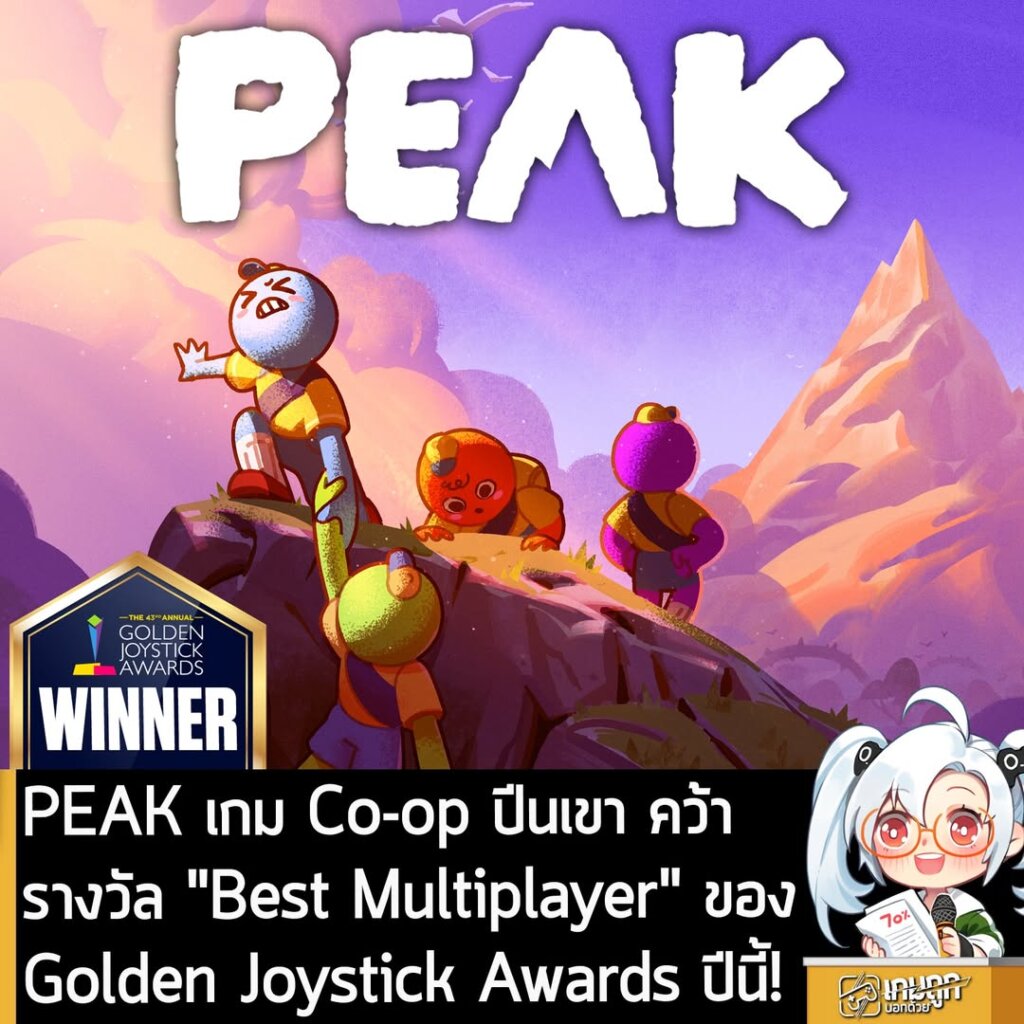 PEAK เกม Co-op ปีนเขา คว้ารางวัล "Best Multiplayer" ของ Golden Joystick Awards ปีนี้!