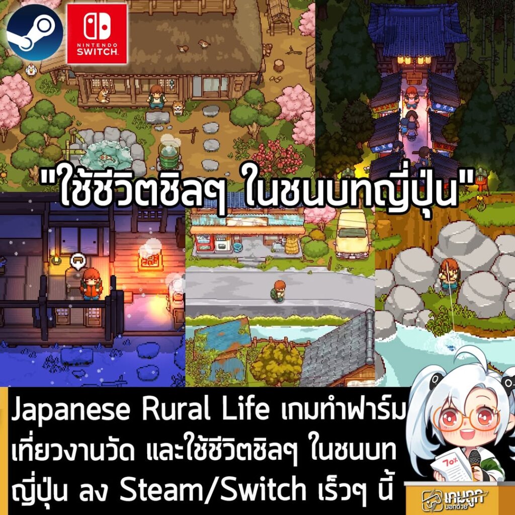 Japanese Rural Life เกมทำฟาร์ม เที่ยวงานวัด และใช้ชีวิตชิลๆ ในชนบท ...