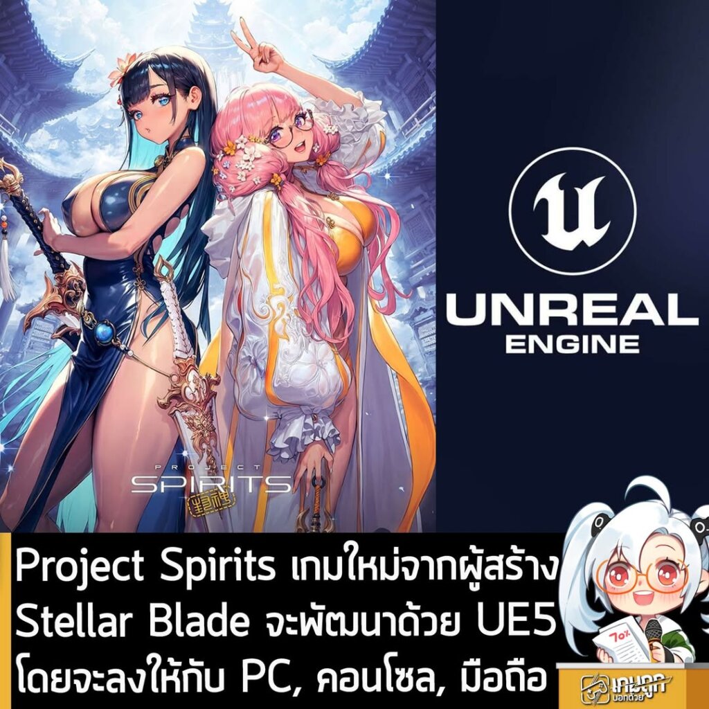 Project Spirits เกมใหม่จากผู้สร้าง Stellar Blade จะพัฒนาด้วย UE5 โดยจะลงให้กับ PC, คอนโซล, มือถือ