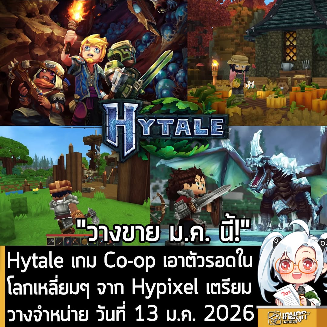 Hytale เกม Co-op เอาตัวรอดในโลกเหลี่ยมๆ จาก Hypixel เตรียมวางจำหน่าย วันที่ 13 ม.ค. 2026