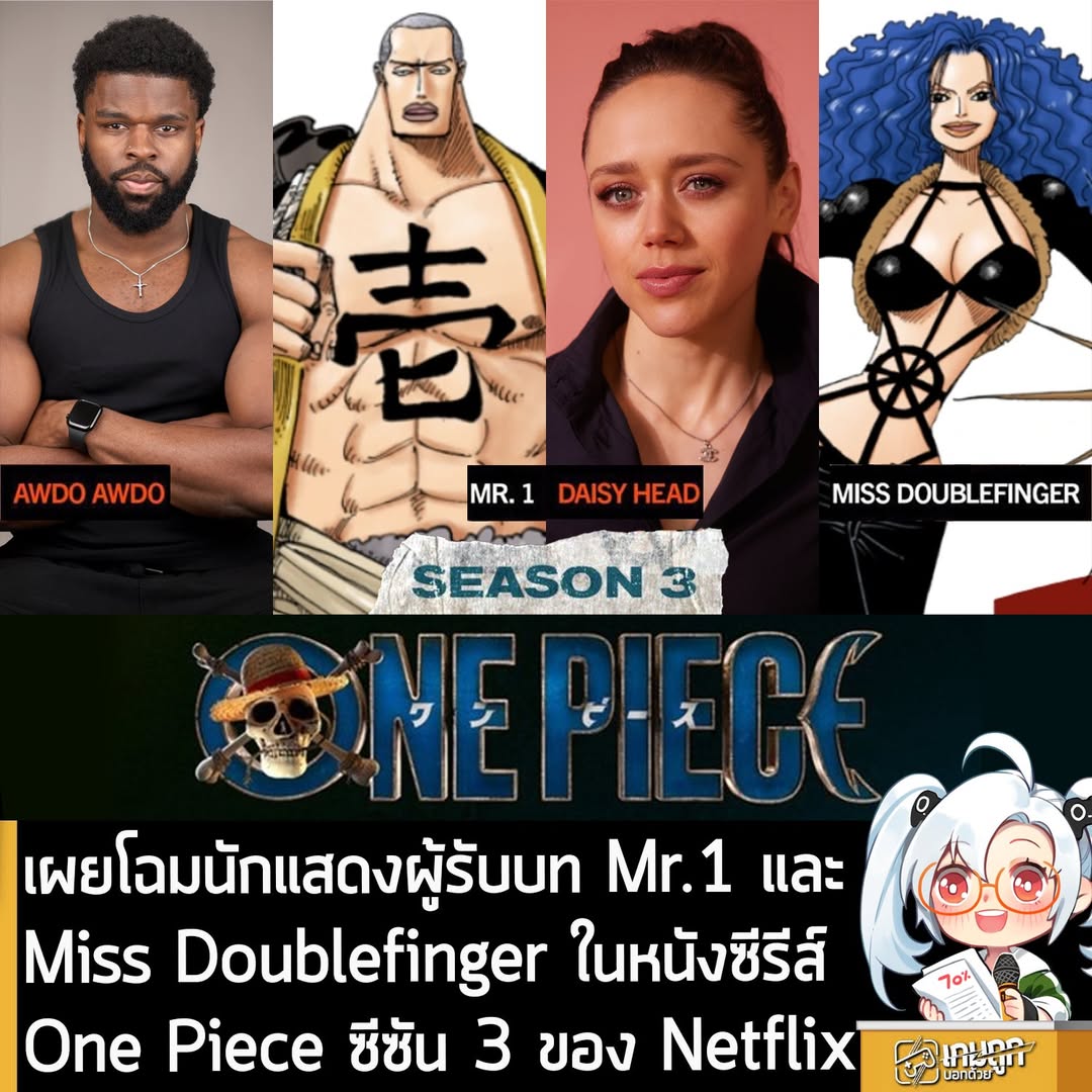 เผยโฉมนักแสดงผู้รับบท Mr.1 และ Miss Doublefinger ในหนังซีรีส์ One Piece ...