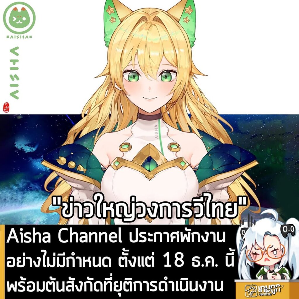 Aisha Channel ประกาศพักงานอย่างไม่มีกำหนด ตั้งแต่ 18 ธ.ค. นี้ พร้อมต้นสังกัดที่ยุติการดำเนินงาน