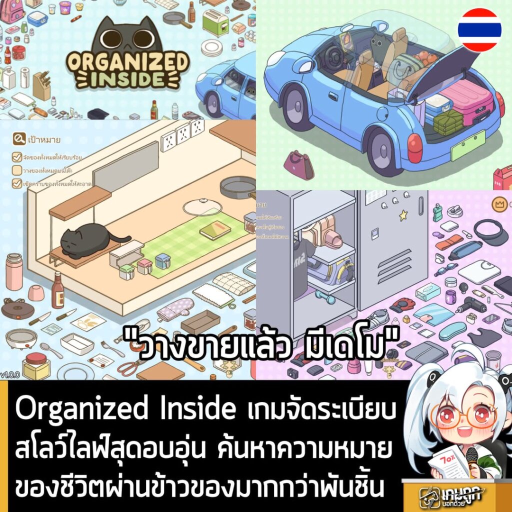 Organized Inside เกมจัดระเบียบสโลว์ไลฟ์สุดอบอุ่น ค้นหาความหมายของชีวิตผ่านข้าวของมากกว่าพันชิ้น