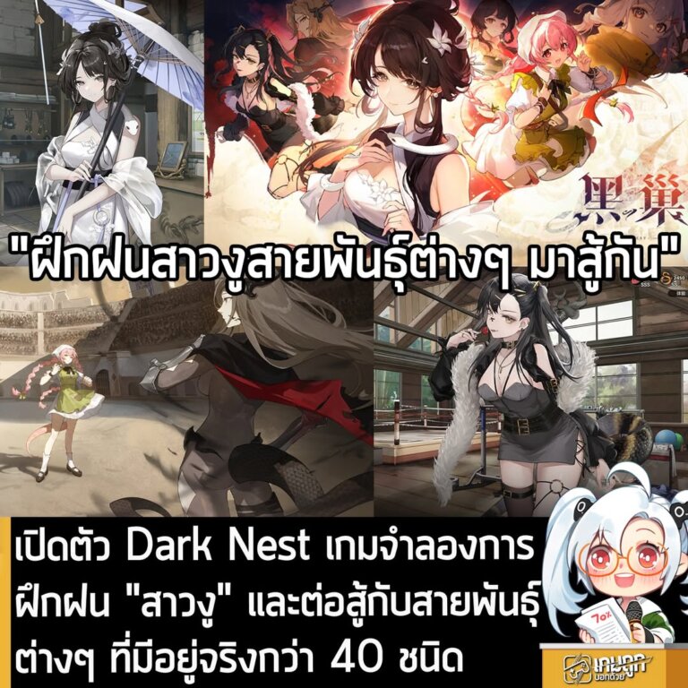 เปิดตัว Dark Nest เกมจำลองการฝึกฝน “สาวงู” และต่อสู้กับสายพันธุ์ต่างๆ ...