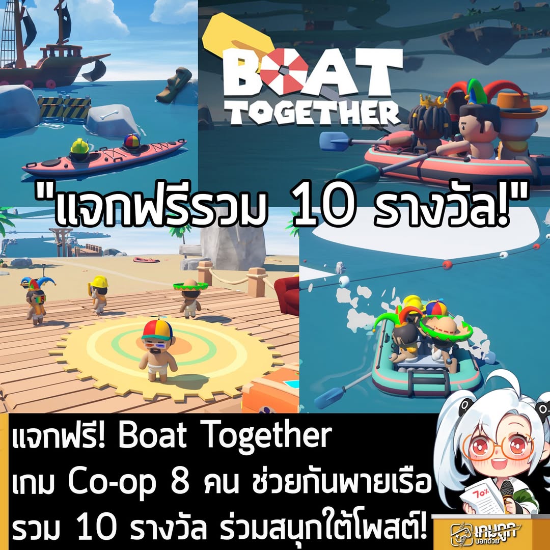 แจกฟรี! Boat Together เกม Co-op 8 คน ช่วยกันพายเรือ รวม 10 รางวัล ร่วม ...