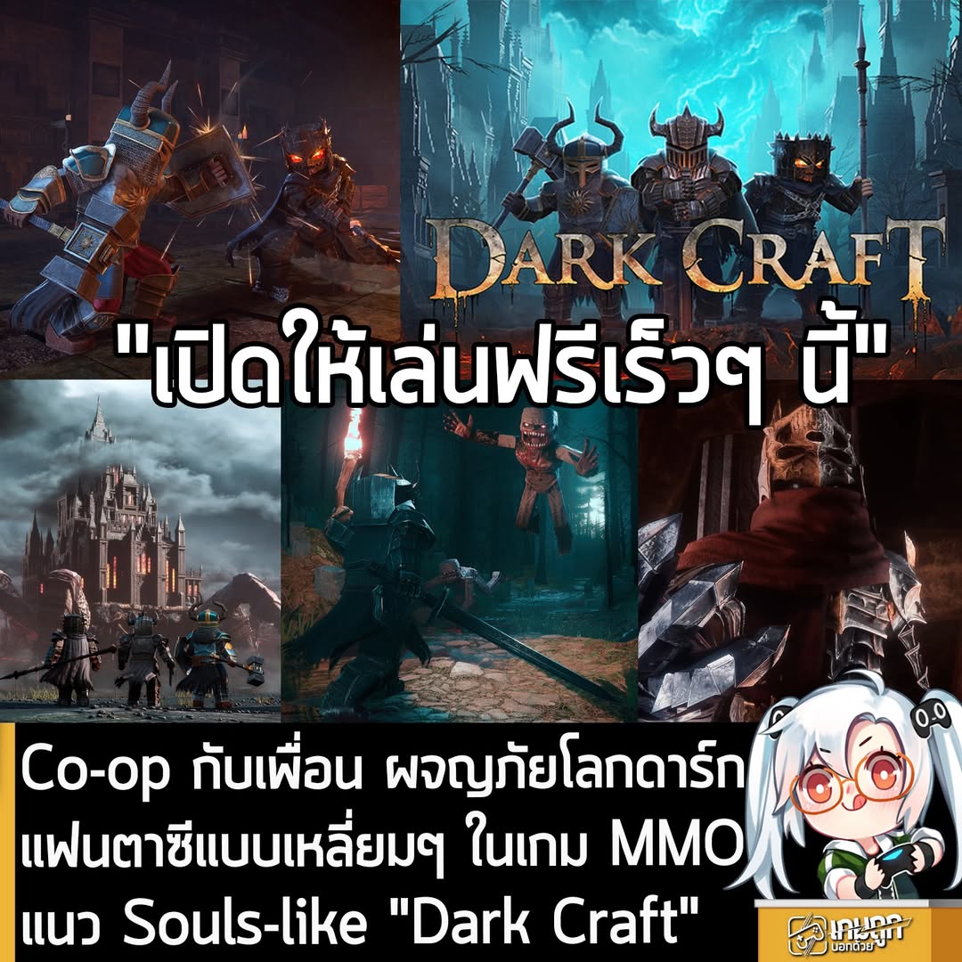 Co-op กับเพื่อน ผจญภัยโลกดาร์กแฟนตาซีแบบเหลี่ยมๆ ในเกม MMO แนว Souls-like "Dark Craft"