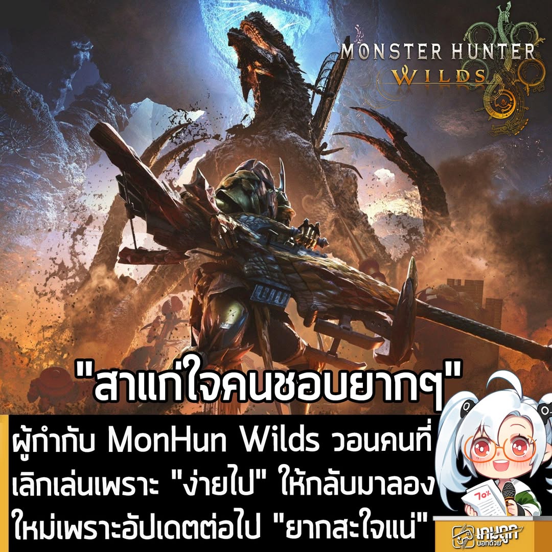 ผู้กำกับ MonHun Wilds วอนคนที่เลิกเล่นเพราะ “ง่ายไป” ให้กลับมาลองใหม่ ...