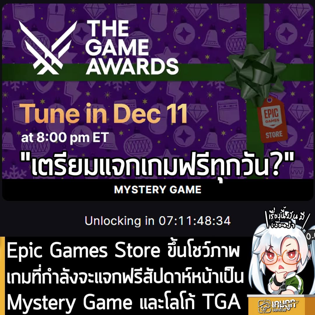 Epic Games Store ขึ้นโชว์ภาพเกมที่กำลังจะแจกฟรีสัปดาห์หน้าเป็น Mystery Game และโลโก้ TGA