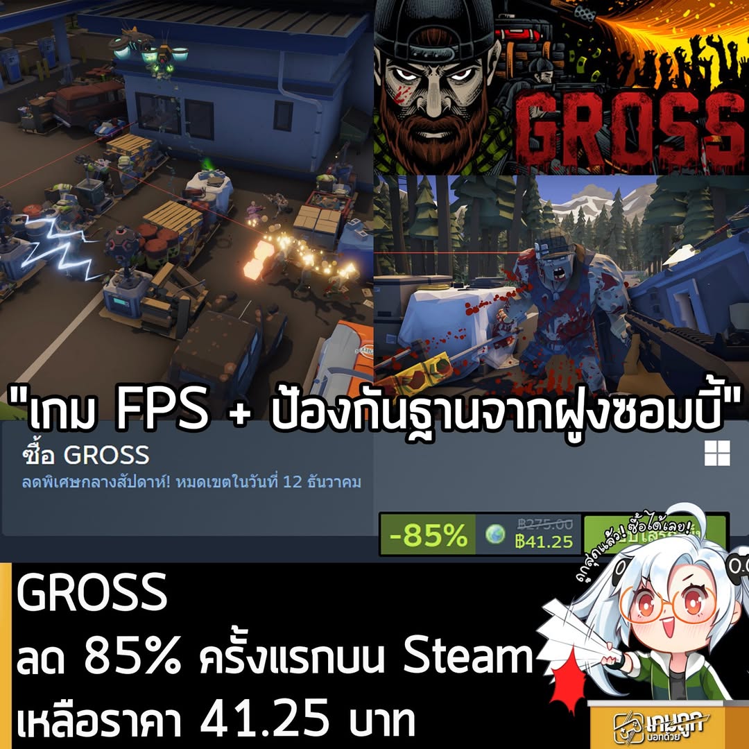 GROSS กำลังลดราคา 85% ในเว็บ Steam เหลือราคา 41.25 บาท – เกมถูกบอกด้วย