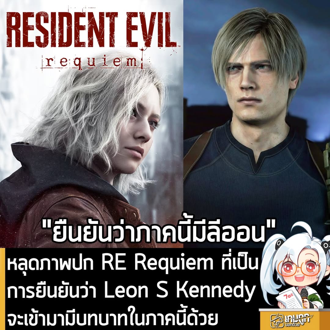 หลุดภาพปก RE Requiem ที่เป็นการยืนยันว่า Leon S Kennedy จะเข้ามามีบทบาท ...