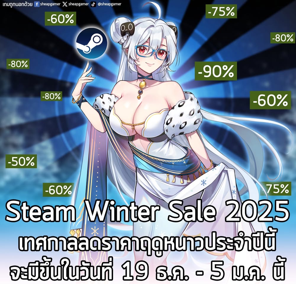 Steam Winter Sale 2025 เทศกาลลดราคาฤดูหนาวประจำปีนี้ จะมีขึ้นในวันที่ 19 ธ.ค. - 5 ม.ค. นี้