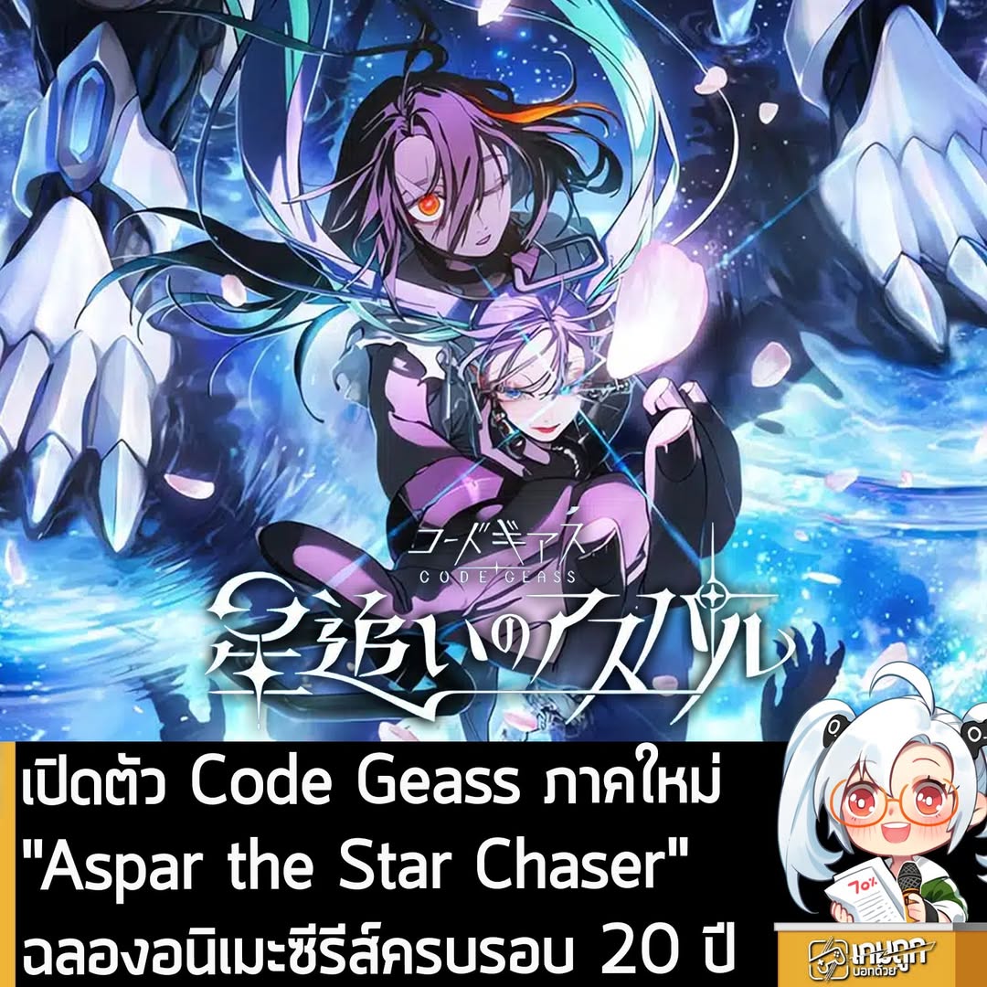 เปิดตัว Code Geass ภาคใหม่ "Aspar the Star Chaser" ฉลองอนิเมะซีรีส์ ...