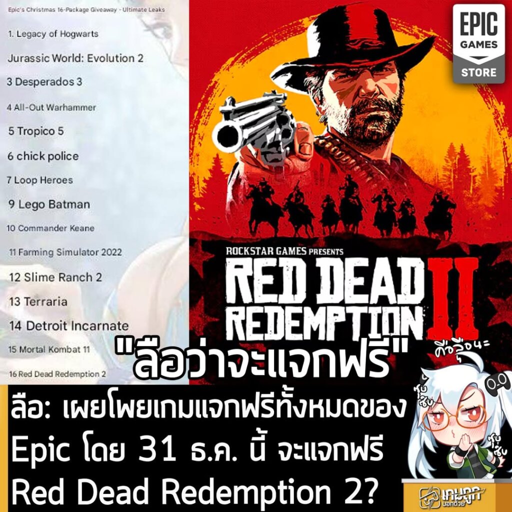 [Rumour] ลือ: เผยโพยเกมแจกฟรีทั้งหมดของ Epic โดย 31 ธ.ค. นี้ จะแจกฟรี ...