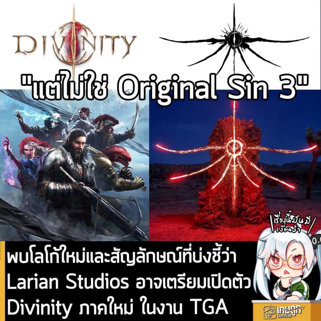 พบโลโก้ใหม่และสัญลักษณ์ที่บ่งชี้ว่า Larian Studios อาจเตรียมเปิดตัว Divinity ภาคใหม่ ในงาน TGA
