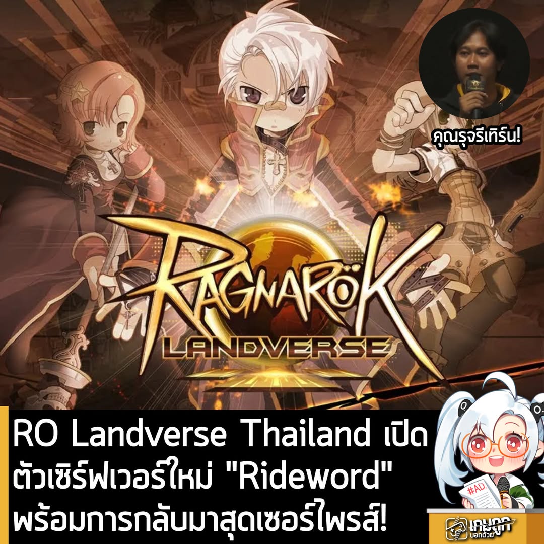 RO Landverse Thailand เปิดตัวเซิร์ฟเวอร์ใหม่ "Rideword"พร้อมการกลับมาสุดเซอร์ไพรส์!
