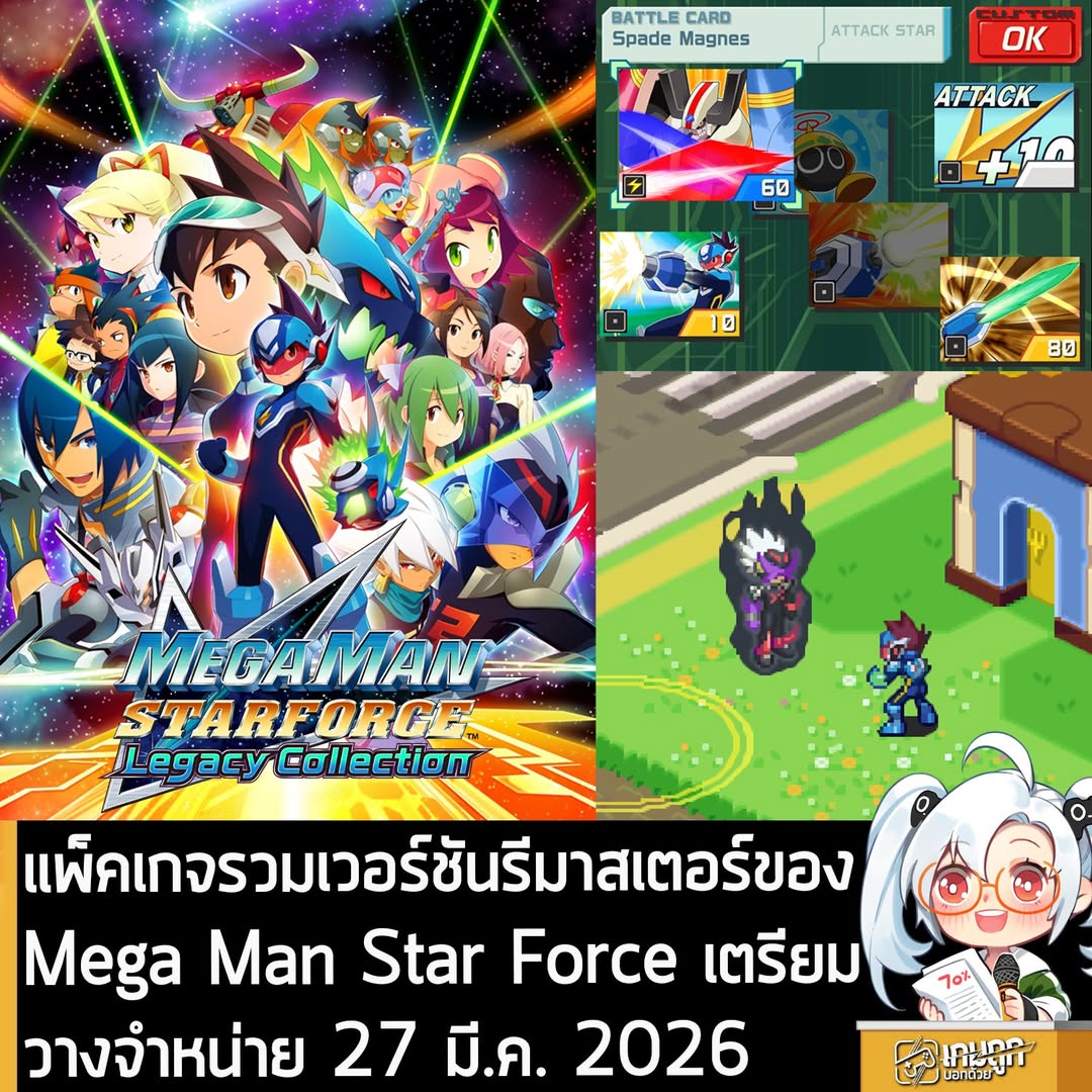 แพ็คเกจรวมเวอร์ชันรีมาสเตอร์ของ Mega Man Star Force เตรียมวางจำหน่าย 27 ...