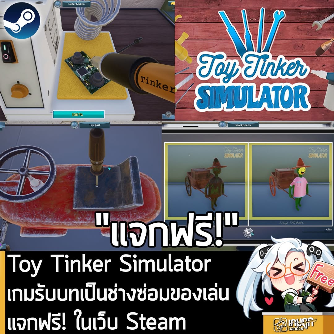 อันนี้ไม่ใช่เกมถูก แต่เป็นเกมฟรี กับ Toy Tinker Simulator ที่ตอนนี้ ...