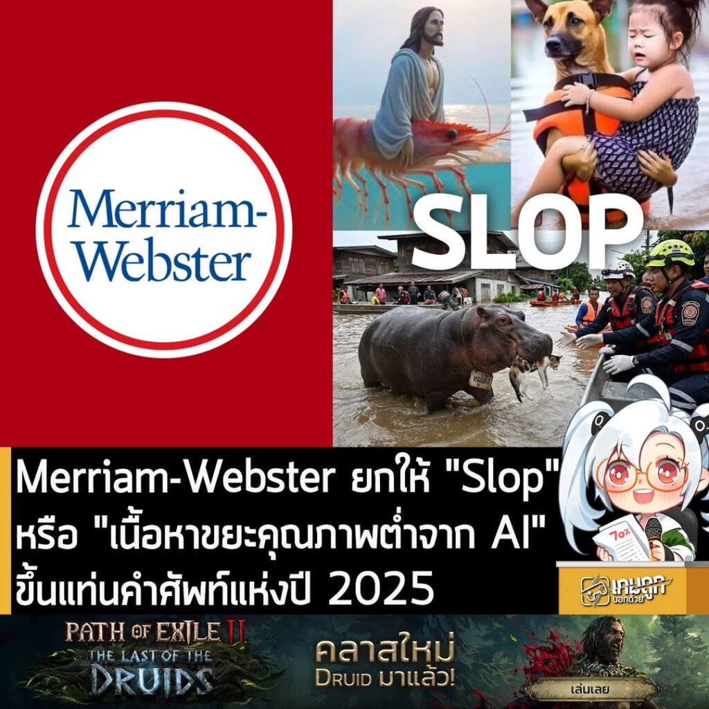 Merriam-Webster ยกให้ "Slop" หรือ "เนื้อหาขยะคุณภาพต่ำจาก AI" ขึ้นแท่น ...