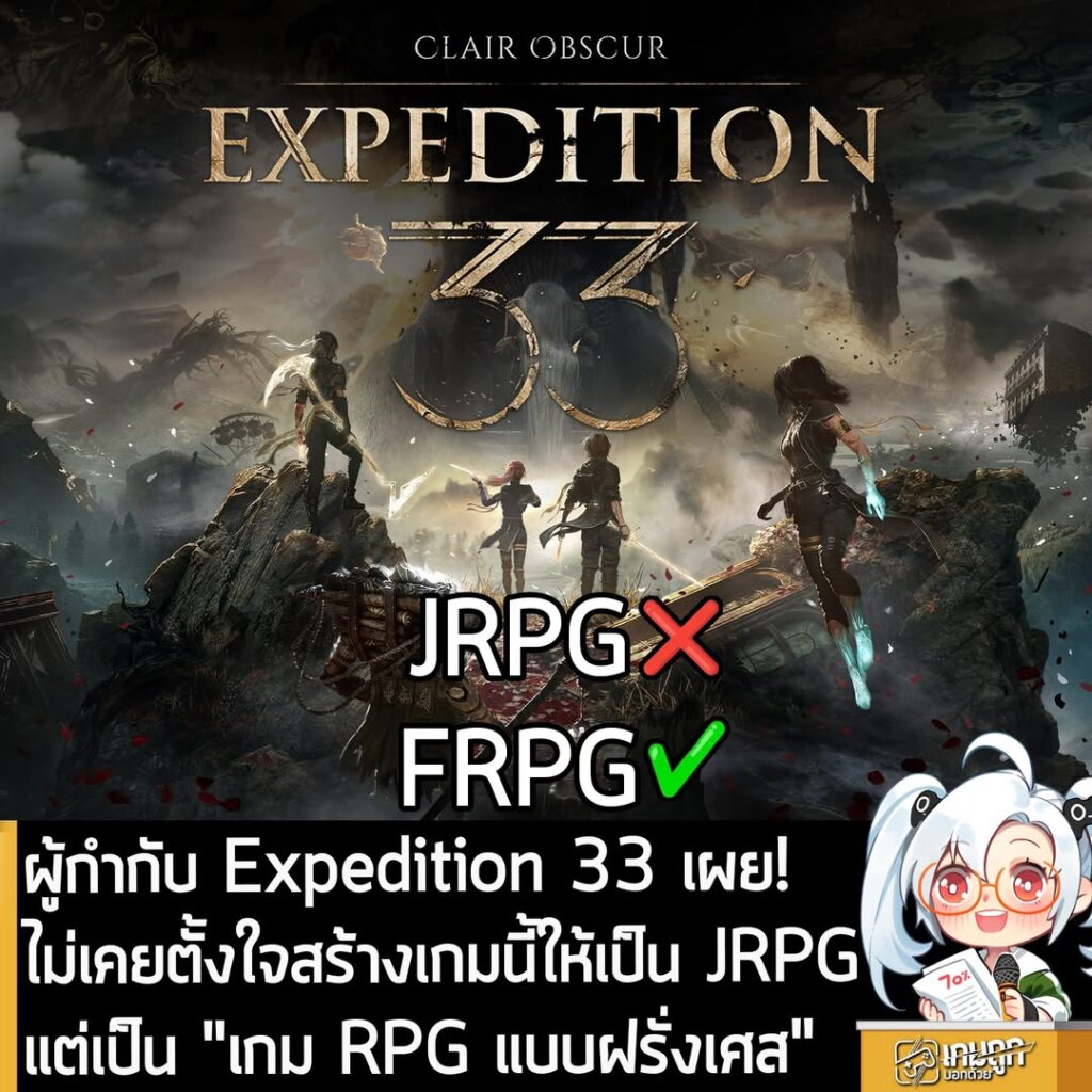 ผู้กำกับ Expedition 33 เผย! ไม่เคยตั้งใจสร้างเกมนี้ให้เป็น JRPG แต่เป็น "เกม RPG แบบฝรั่งเศส"