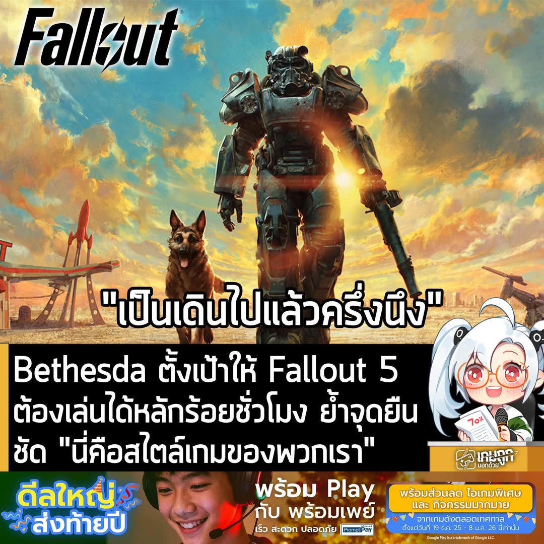 Bethesda ตั้งเป้าให้ Fallout 5 ต้องเล่นได้หลักร้อยชั่วโมง ย้ำจุดยืนชัด ...