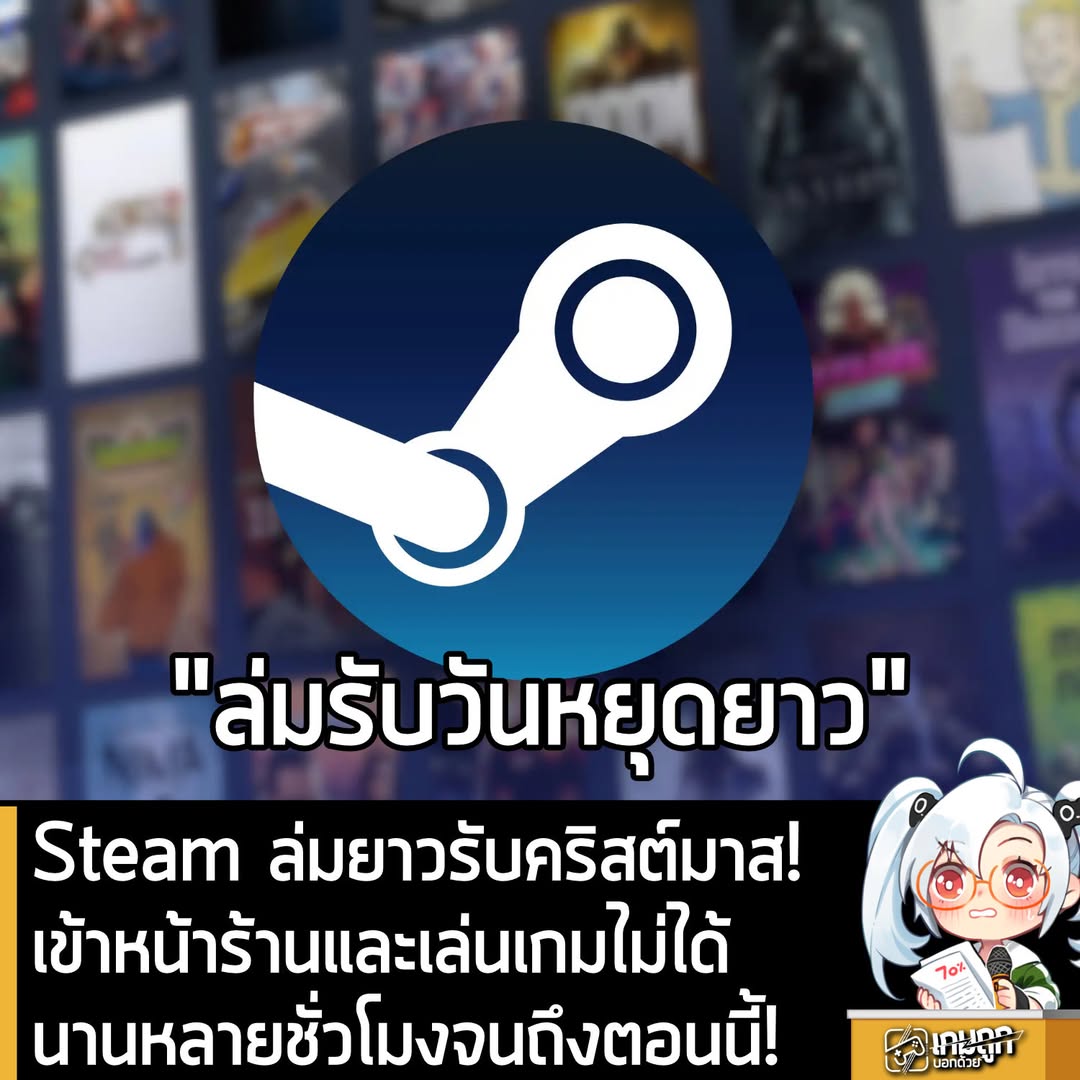 Steam ล่มยาวรับคริสต์มาส! เข้าหน้าร้านและเล่นเกมไม่ได้ นานหลายชั่วโมง ...