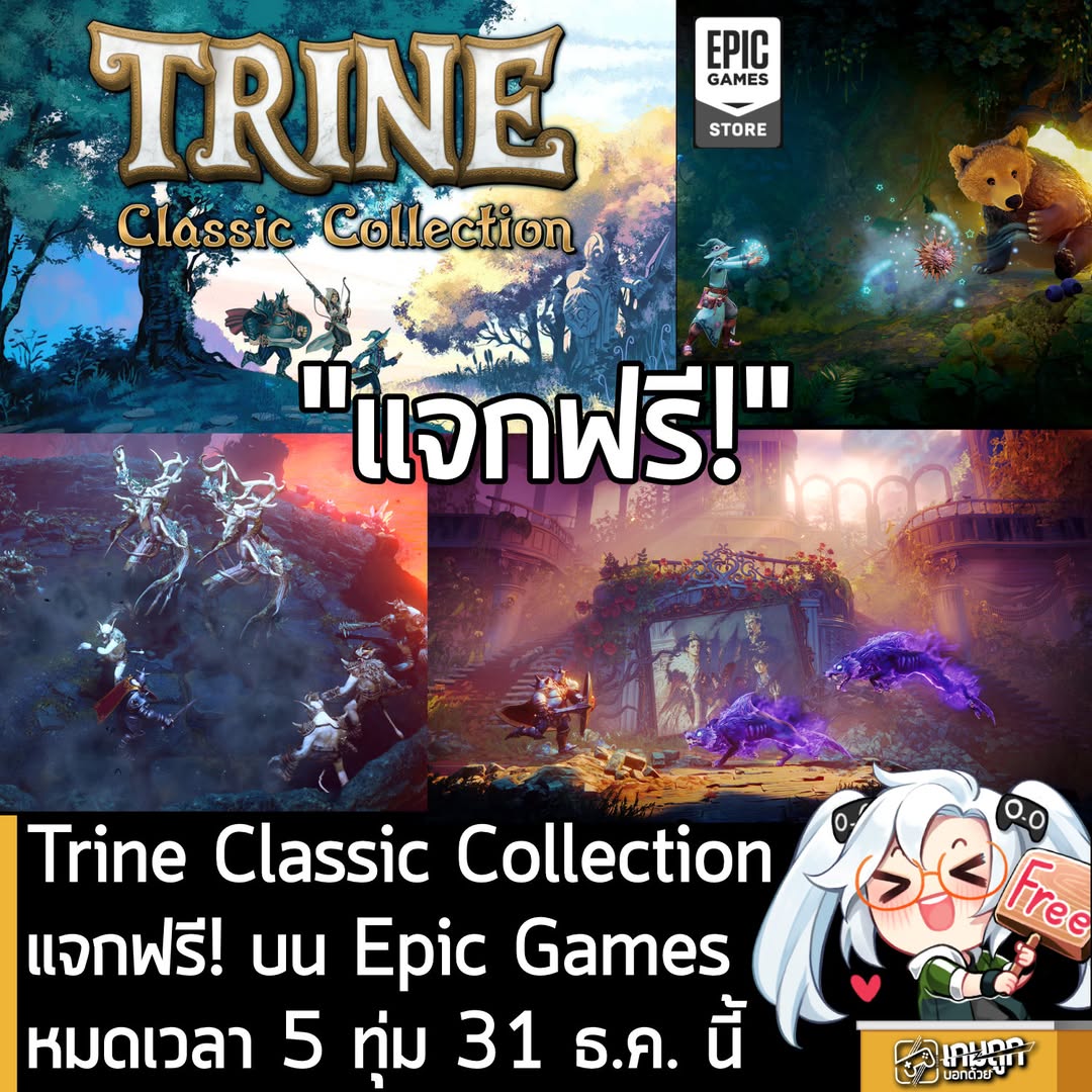 [Deal] Trine Classic Collection แจกฟรี! บน Epic Games หมดเวลา 5 ทุ่ม 31 ...