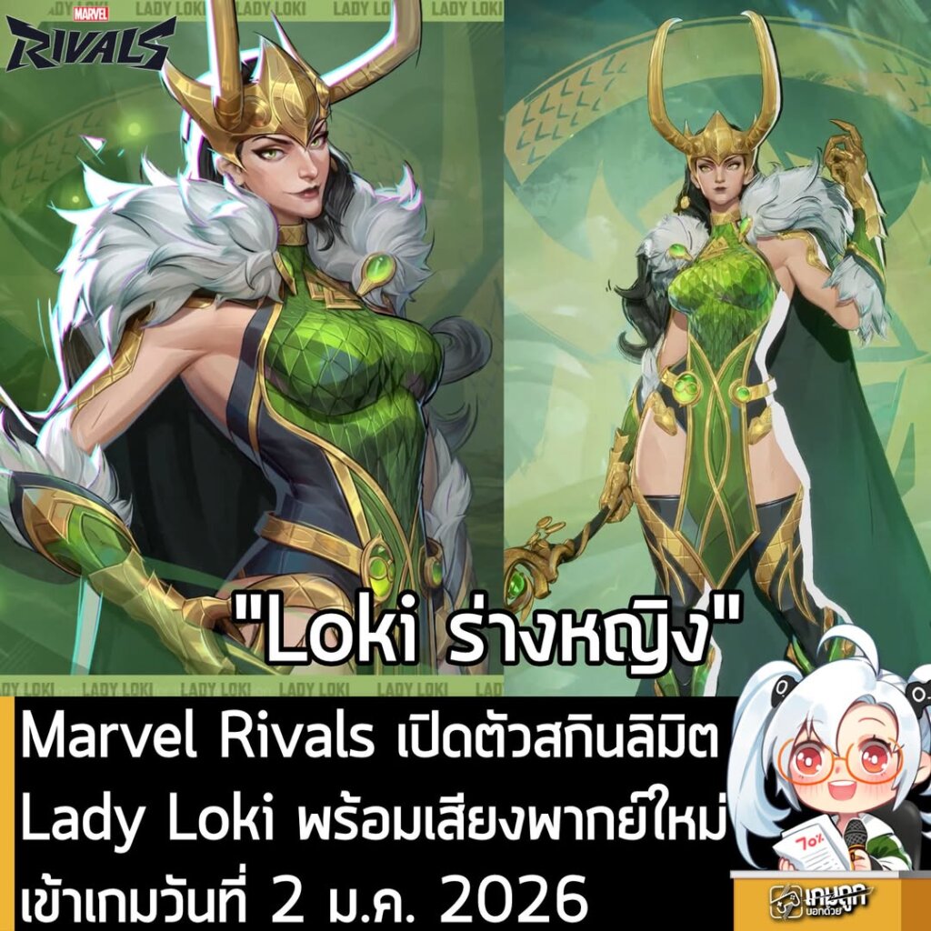 Marvel Rivals เปิดตัวสกินลิมิต Lady Loki พร้อมเสียงพากย์ใหม่เข้าเกมวันที่ 2 มค 2026