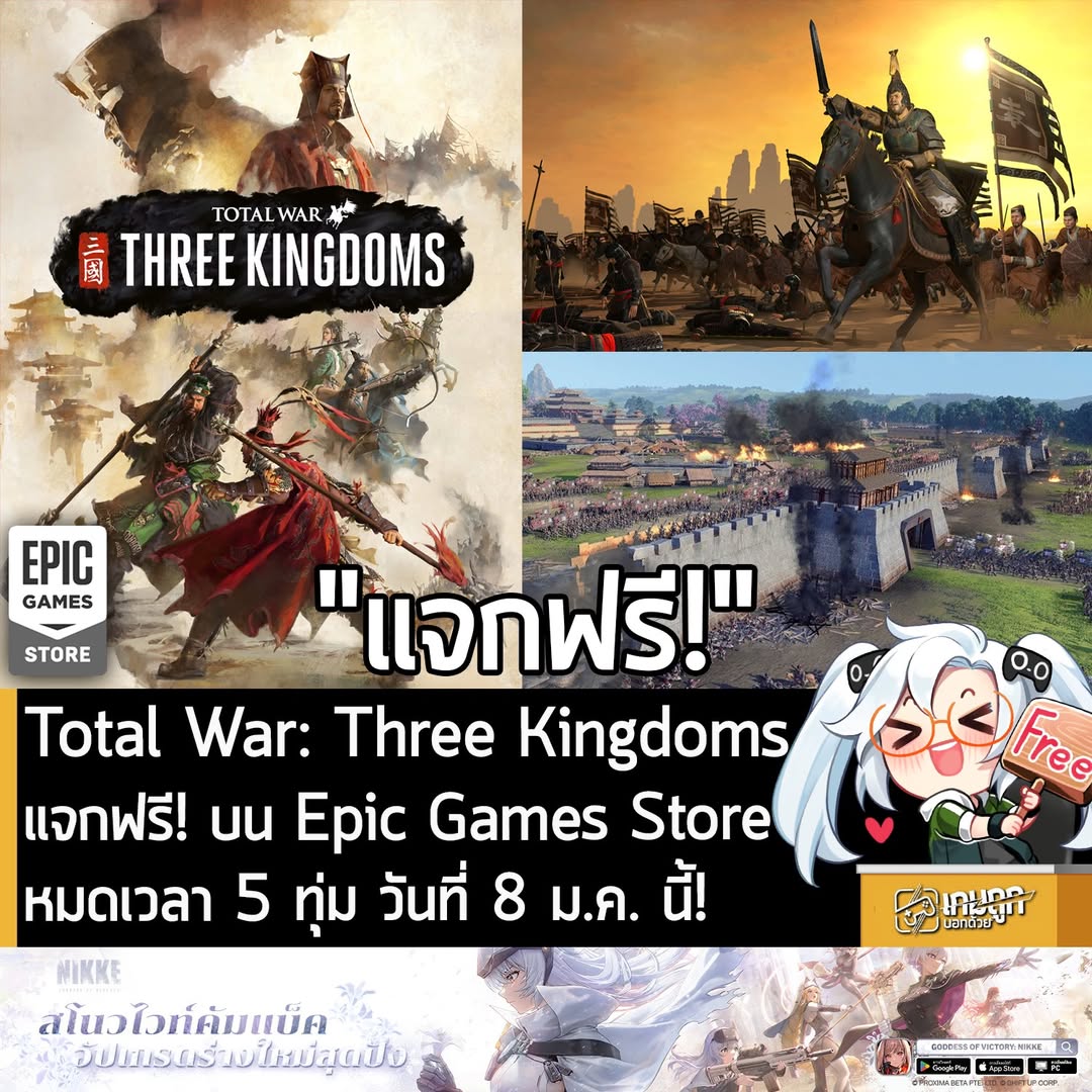 [Deal] Total war: Three Kingdoms แจกฟรี! บน Epic Game Store หมดเขต 5 ทุ่ม วันที่ 8 ม.ค. นี้