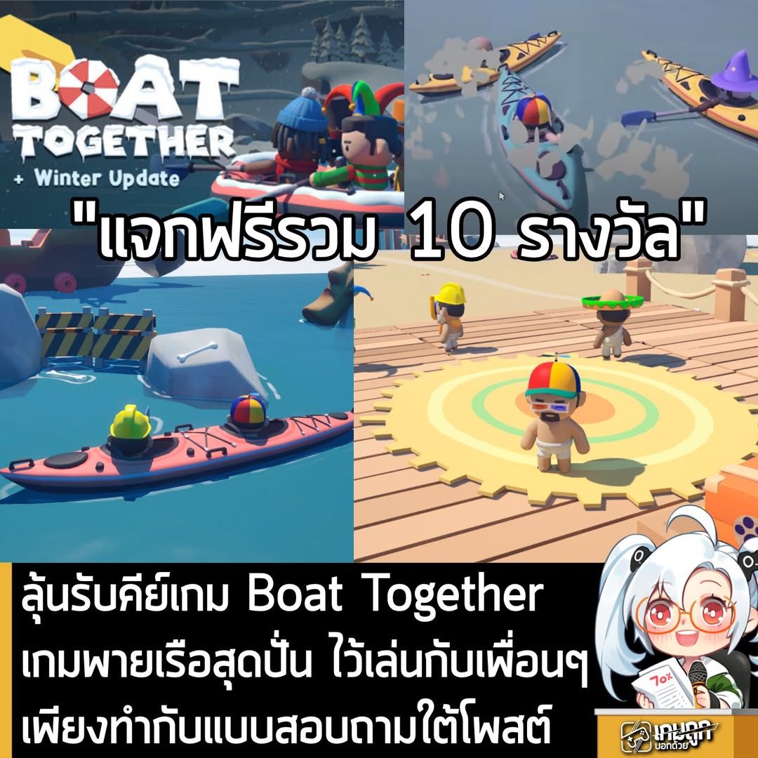 ลุ้นรับคีย์เกม Boat Togetherเกมพายเรือสุดปั่น ไว้เล่นกับเพื่อนๆ เพียงทำ ...
