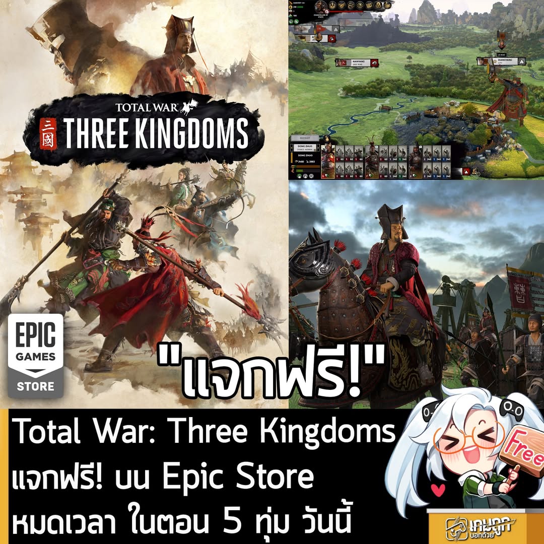 Total War: Three Kingdoms แจกฟรี! บน Epic Game Store หมดเวลาในตอน 5 ทุ่ม วันนี้