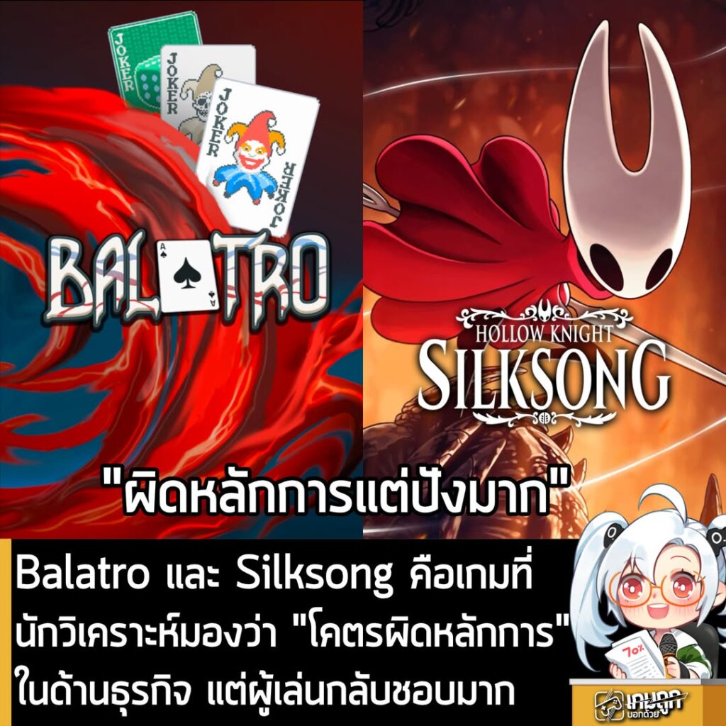 Balatro และ Silksong คือเกมที่นักวิเคราะห์มองว่า "โคตรผิดหลักการ"ในด้าน ...