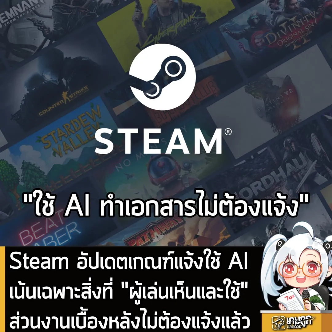 Steam อัปเดตเกณฑ์แจ้งใช้ AI เน้นเฉพาะสิ่งที่ ”ผู้เล่นเห็น” ส่วนงาน ...