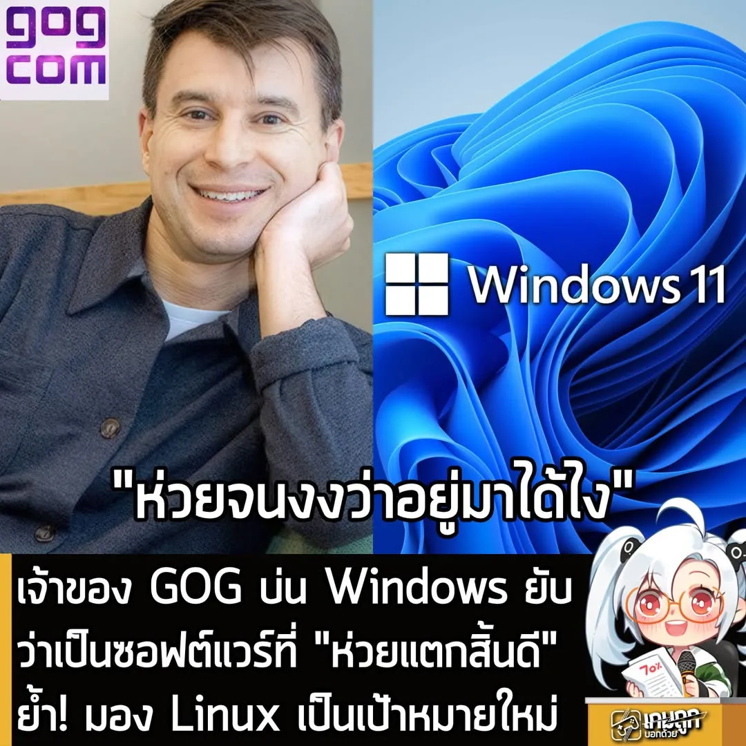 เจ้าของ GOG บ่น Windows ยับว่าเป็นซอฟต์แวร์ที่ห่วยแตกสิ้นดี ย้ำ! มอง ...