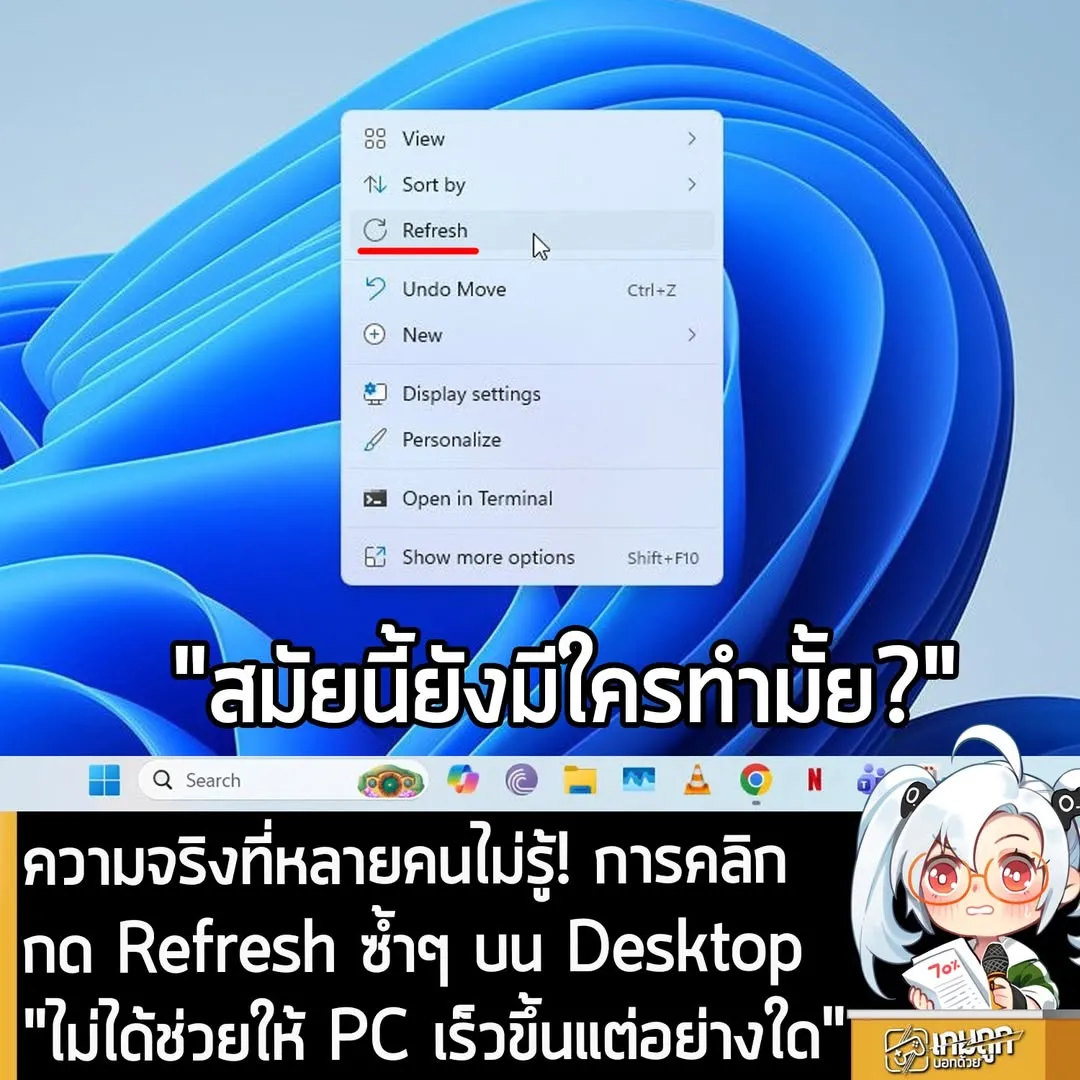 ความจริงที่หลายคนไม่รู้! การคลิกกด Refresh ซ้ำๆ บน Desktop "ไม่ได้ช่วย ...