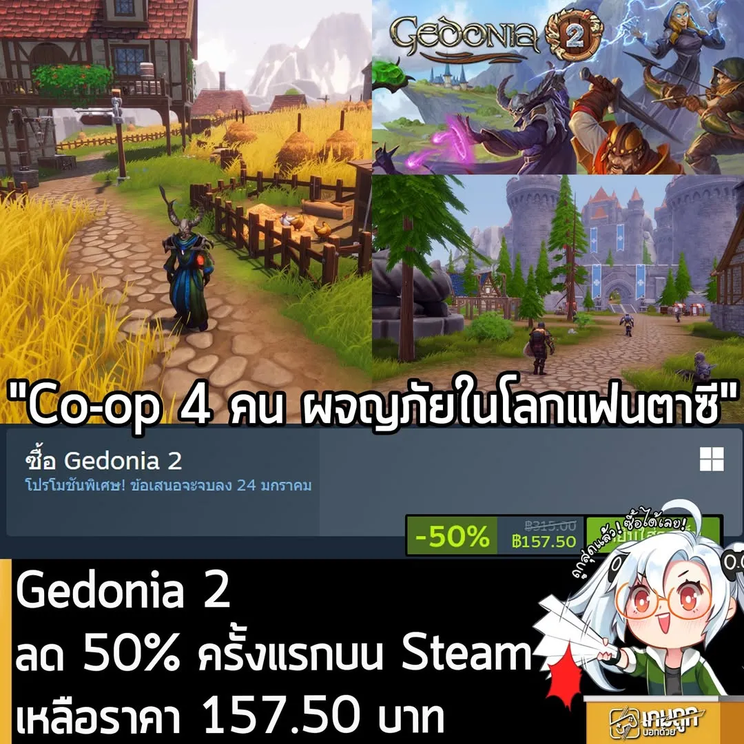 Gedonia 2 กำลังลดราคา 50% ในเว็บ Steam เหลือราคา 157.50 บาท