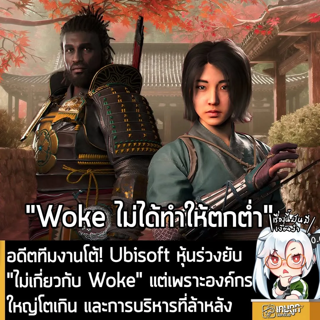 อดีตทีมงานโต้! Ubisoft หุ้นร่วงยับ "ไม่เกี่ยวกับ Woke" แต่เพราะองค์กร ...