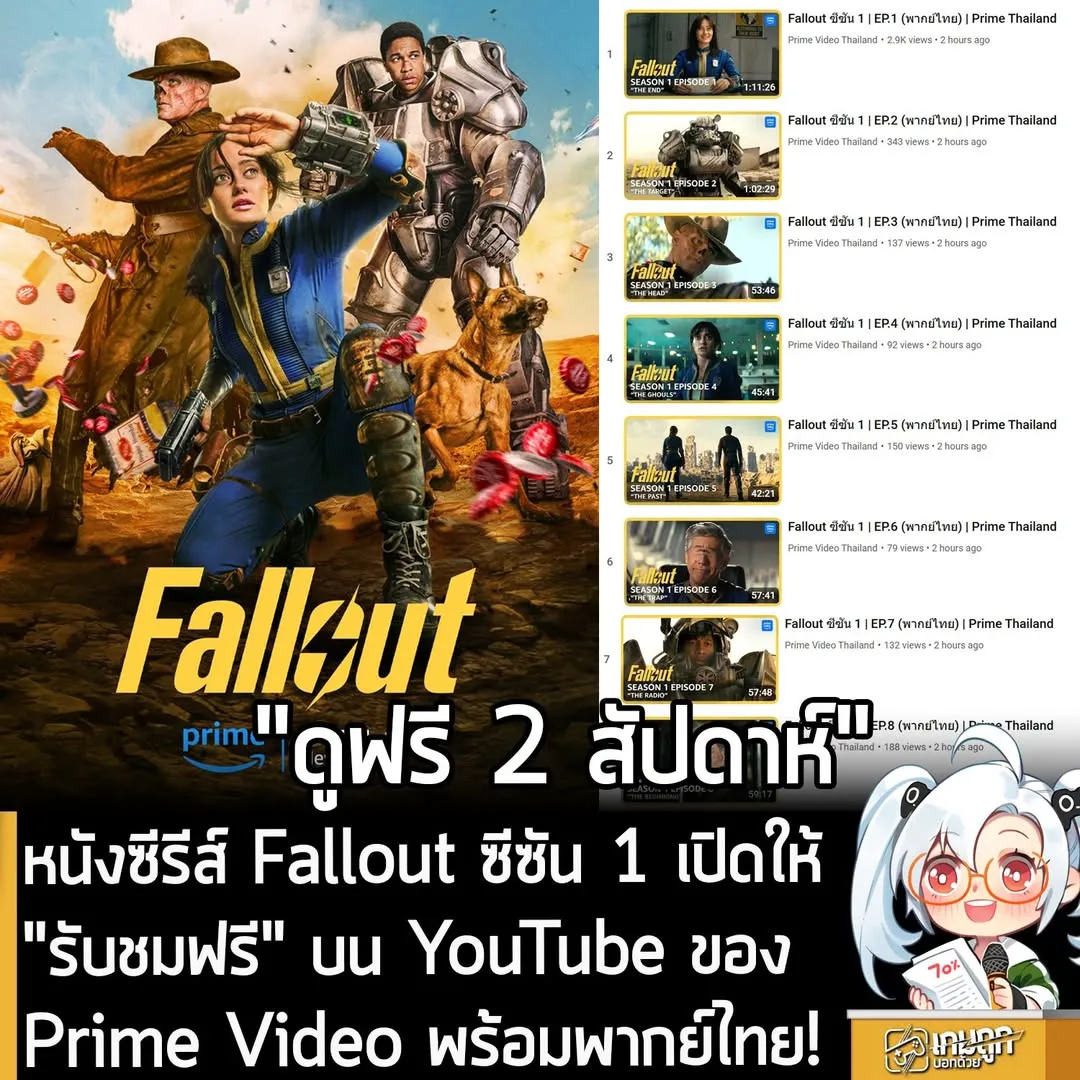 หนังซีรีส์ Fallout ซีซัน 1 เปิดให้ "รับชมฟรี" บน YouTube ของ Prime ...