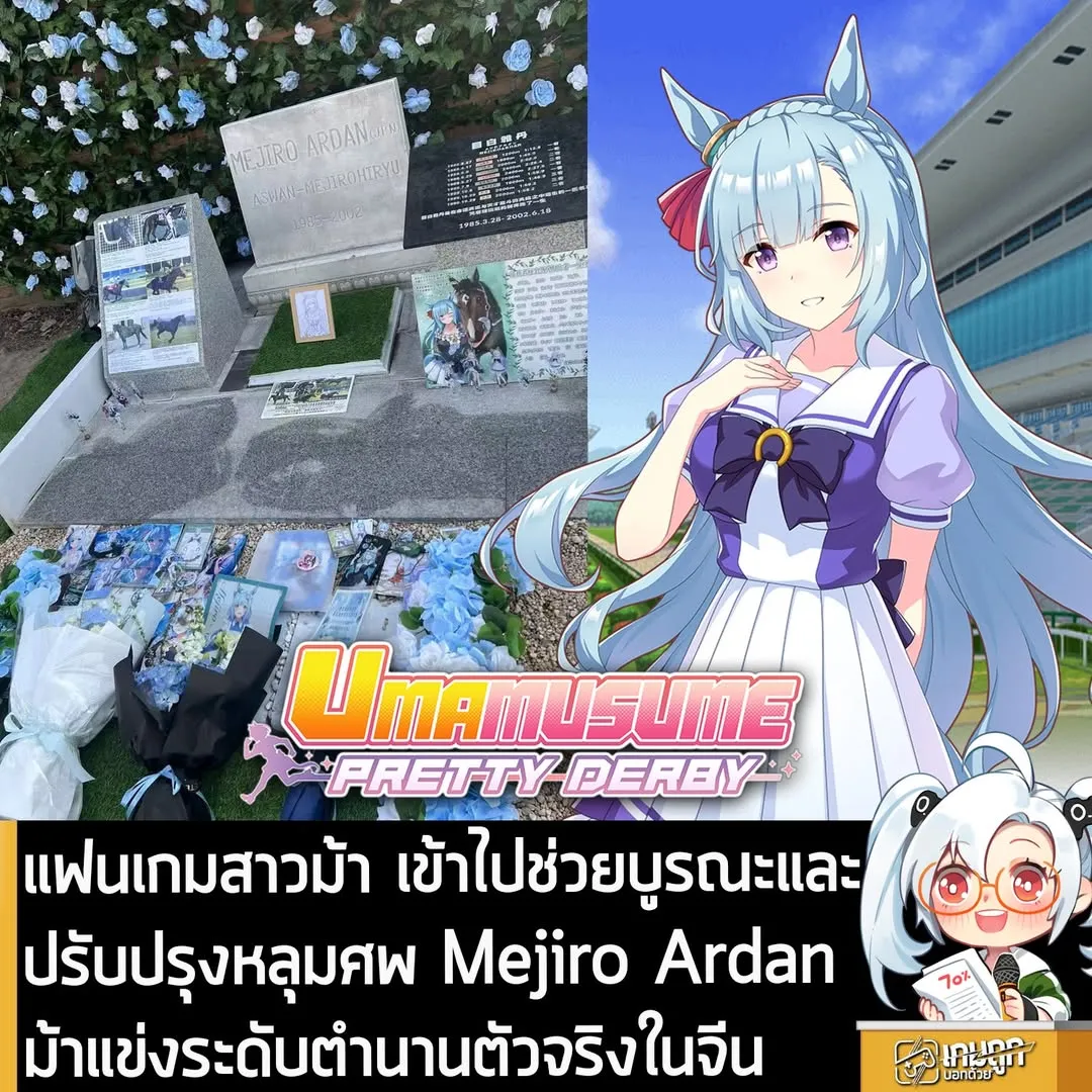 แฟนเกมสาวม้า เข้าไปช่วยบูรณะและปรับปรุงหลุมศพ Mejiro Ardan ม้าแข่งระดับ ...