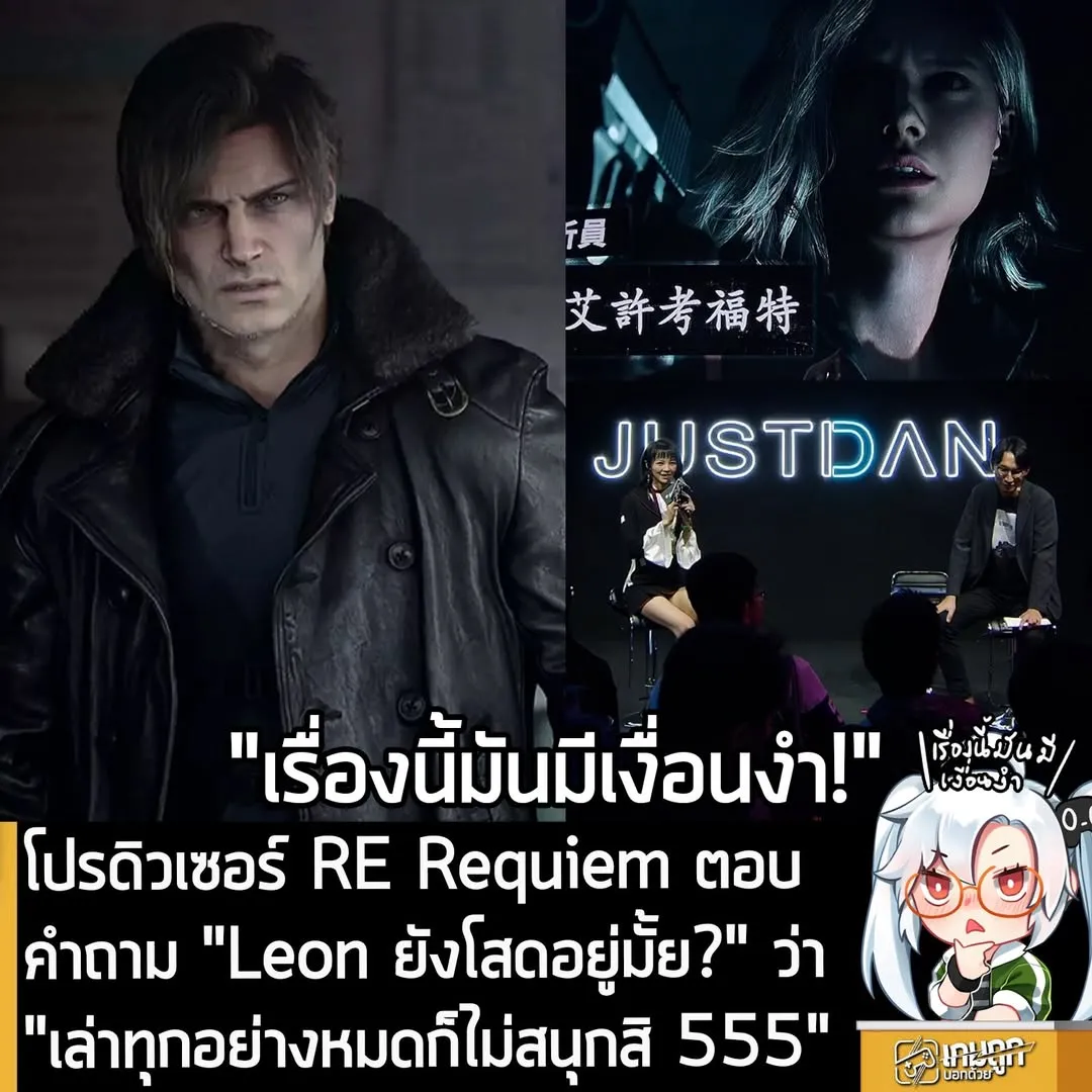 โปรดิวเซอร์ RE Requiem ตอบคำถาม "Leon ยังโสดอยู่มั้ย?" ว่า "เล่าทุก ...