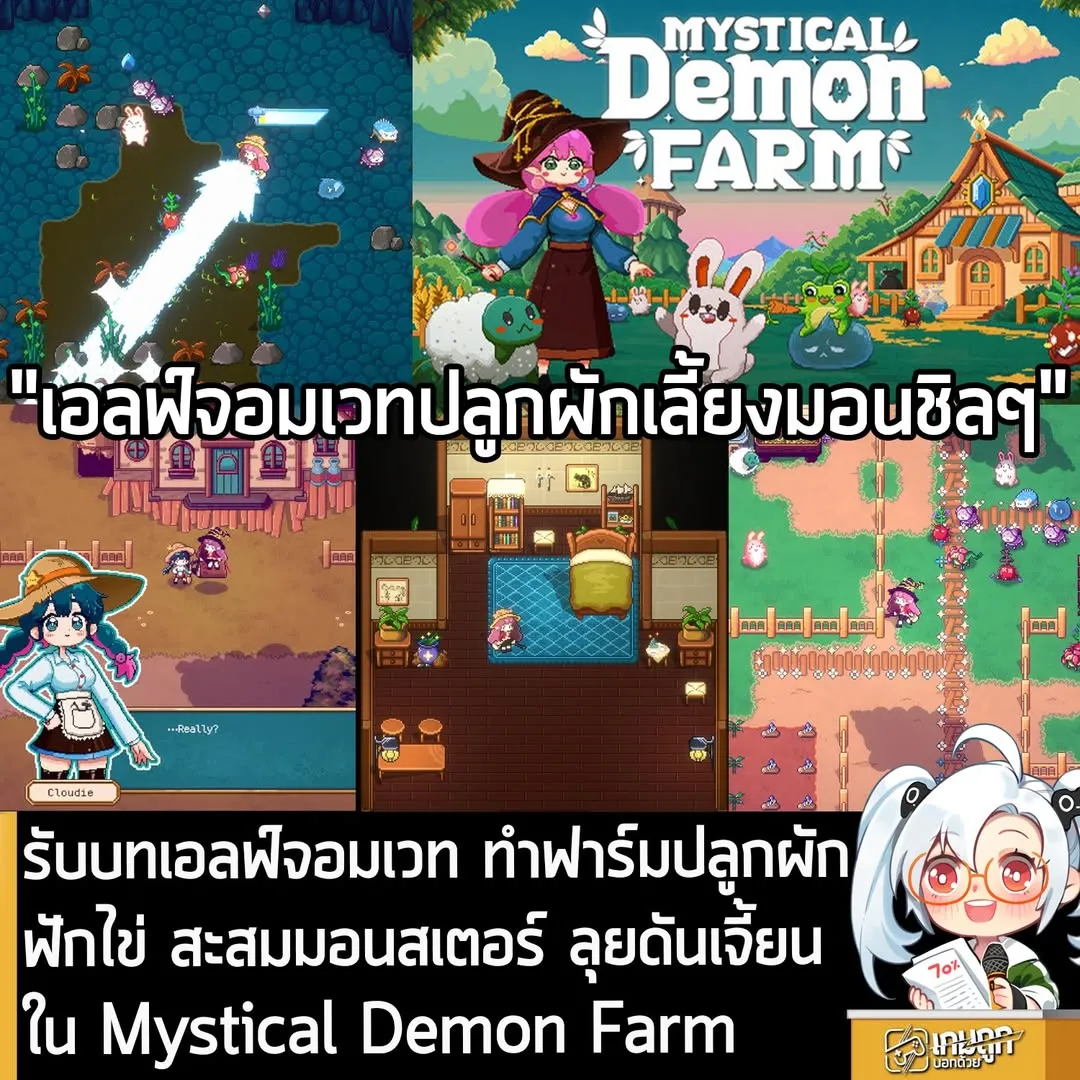 รับบทเอลฟ์จอมเวท ทำฟาร์มปลูกผัก ฟักไข่และสะสมมอนสเตอร์ ตะลุยดันเจี้ยน ...