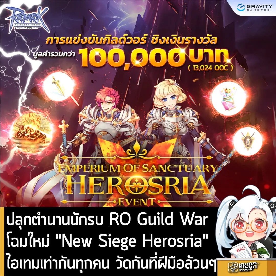 ปลุกตำนานนักรบ RO Guild War โฉมใหม่ "New Siege Herosria" ไอเทมเท่ากัน ...