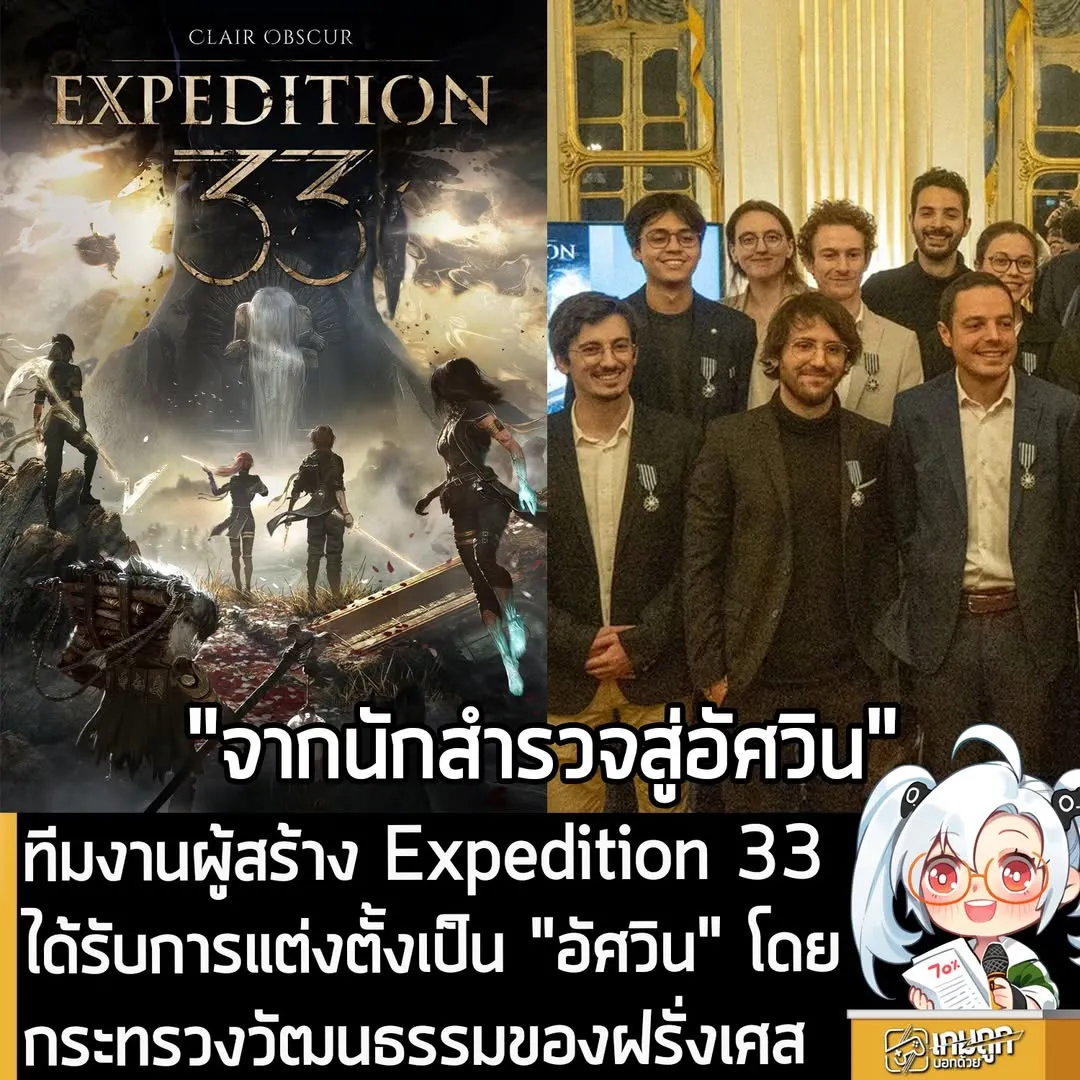 ทีมงานผู้สร้าง Expedition 33 ได้รับการแต่งตั้งเป็น "อัศวิน" โดยกระทรวง ...