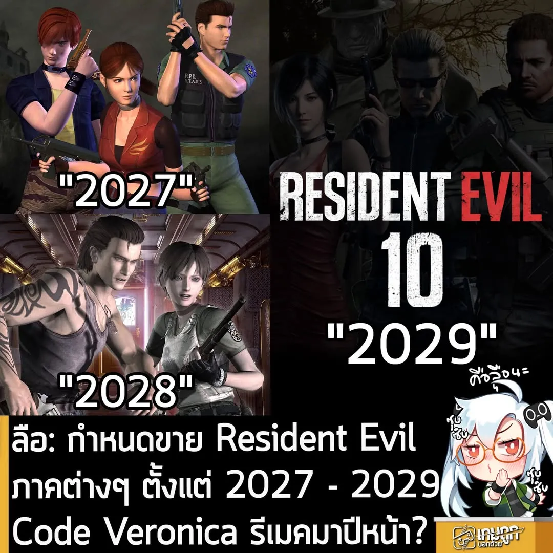 ลือ: กำหนดขาย Resident Evil ภาคต่างๆ ตั้งแต่ 2027 - 2029 Code Veronica ...