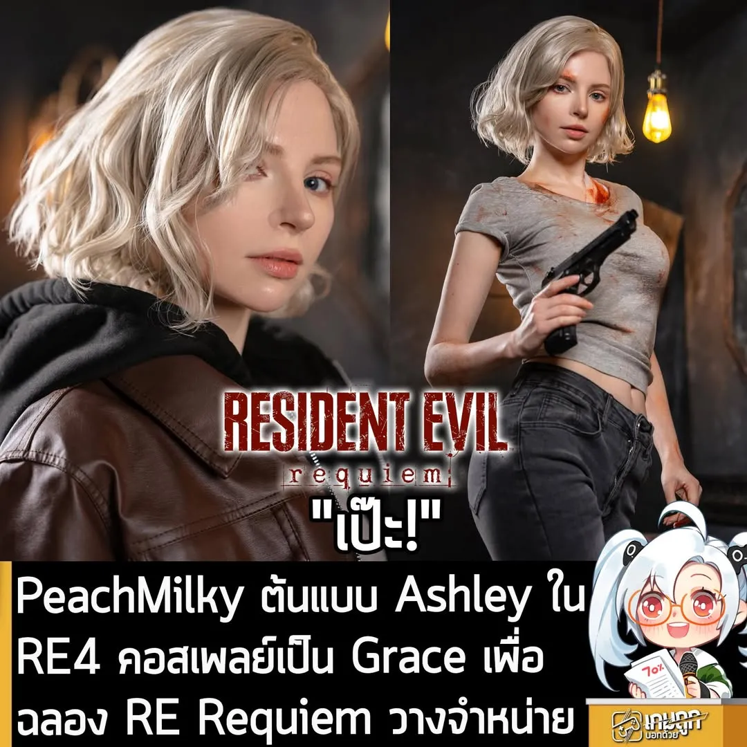 PeachMilky ต้นแบบ Ashley ใน RE4 คอสเพลย์เป็น Grace เพื่อฉลอง RE Requiem ...