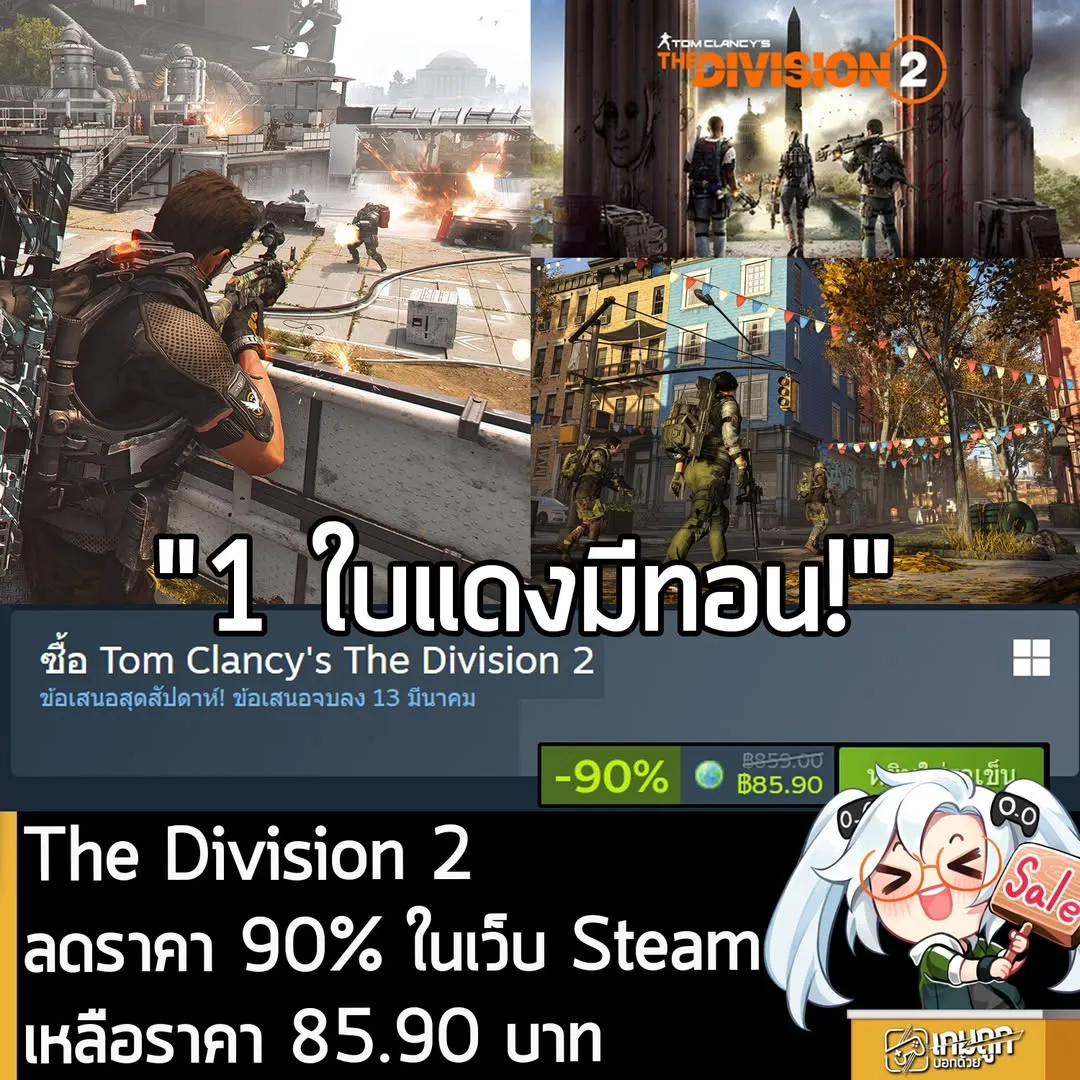 Tom Clancy's The Division 2 กำลังลดราคา 90% ในเว็บ Steam เหลือราคา 85. ...