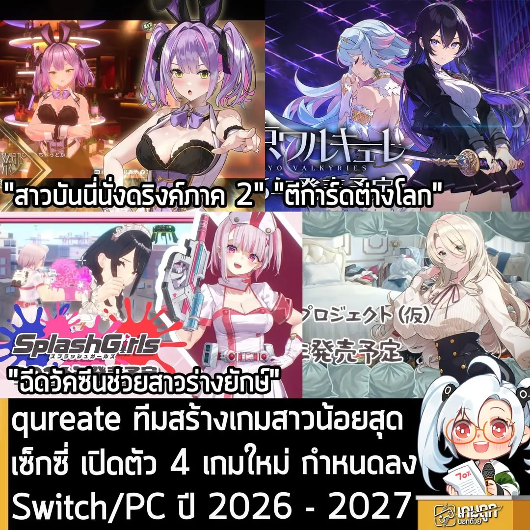 qureate ทีมสร้างเกมสาวน้อยสุดเซ็กซี่ เปิดตัว 4 เกมใหม่ กำหนดลง Switch ...