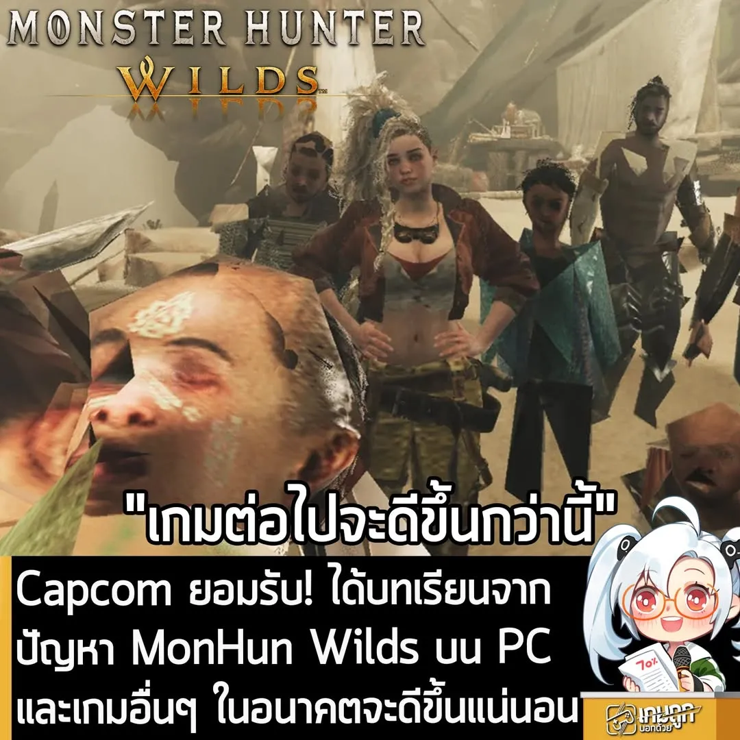 Capcom ยอมรับ! ได้บทเรียนจากปัญหา MonHun Wilds บน PC และเกมอื่นๆ ใน ...