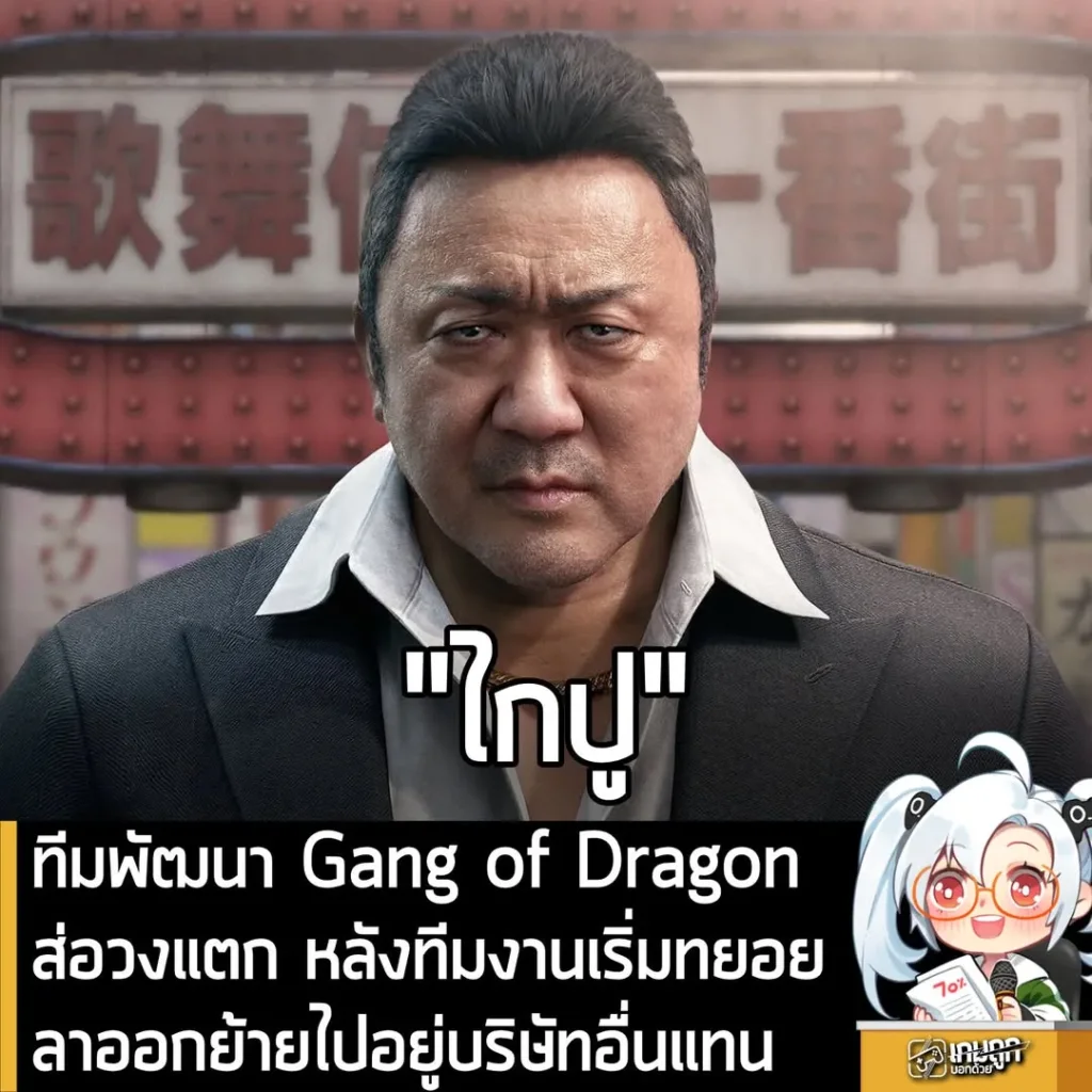 ทีมพัฒนา Gang of Dragon ส่อวงแตก หลังทีมงานเริ่มทยอยลาออกย้ายไปอยู่ ...